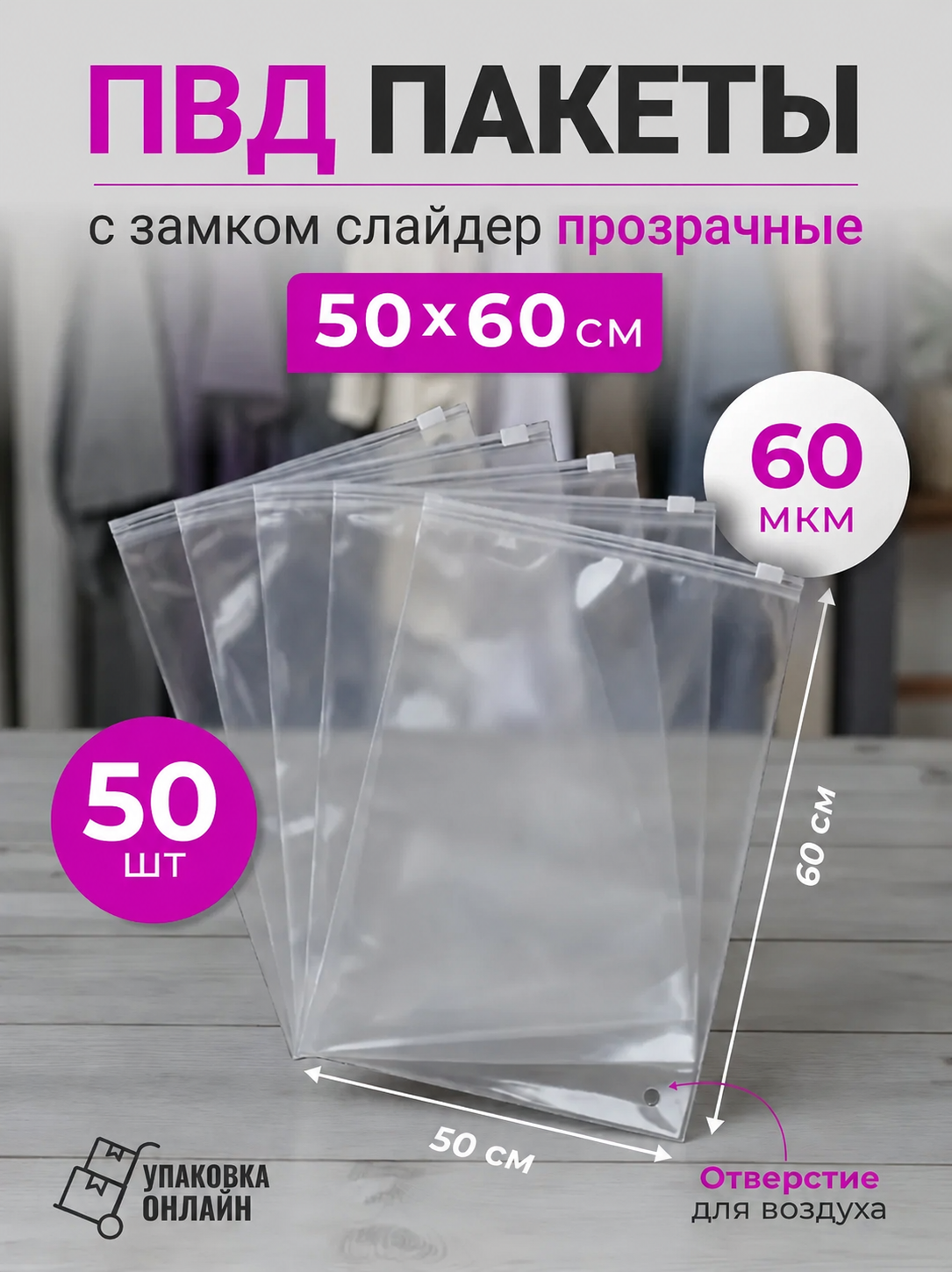 Пакеты слайдеры с отверстием для воздуха, пакеты ПВД зип лок 50*60 см - 50 шт.