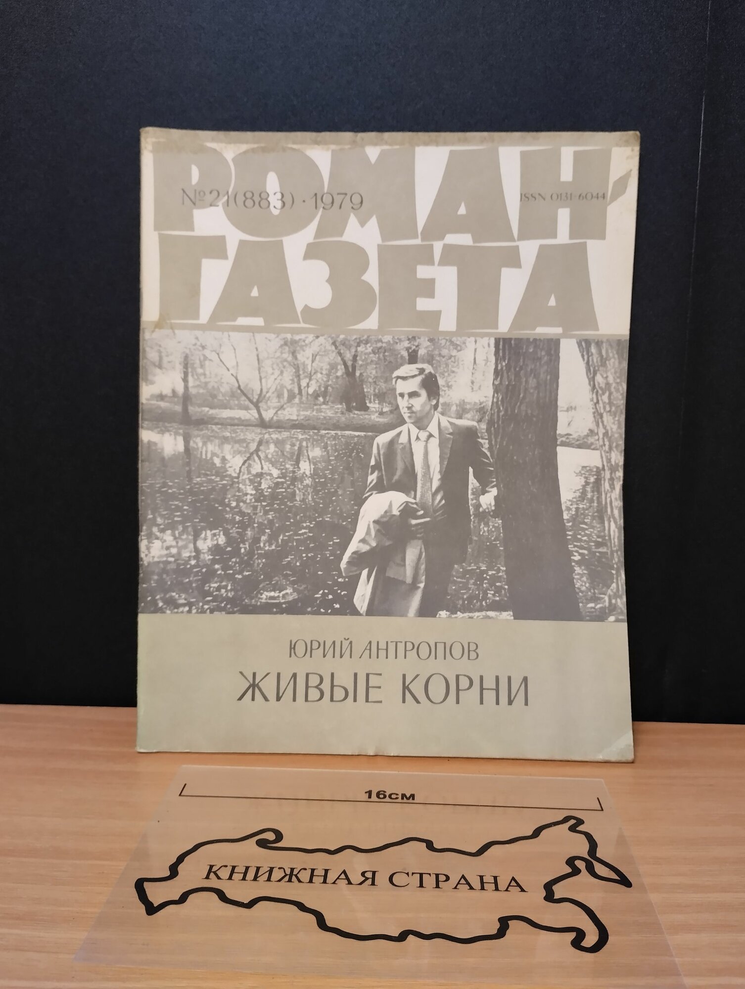 Журнал Роман-газета. Выпуск № 21 (883) 1979