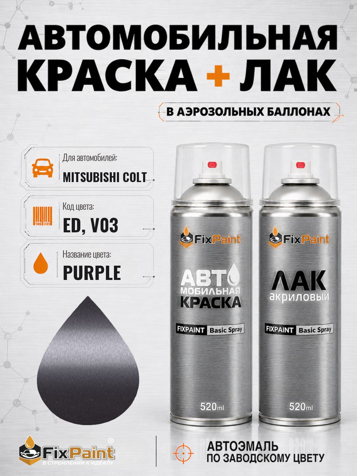 Краска и лак для MITSUBISHI COLT, код ED, V03, PURPLE, автомобильная эмаль базовая и акриловый глянцевый лак FixPaint в аэрозольных баллонах 520 мл