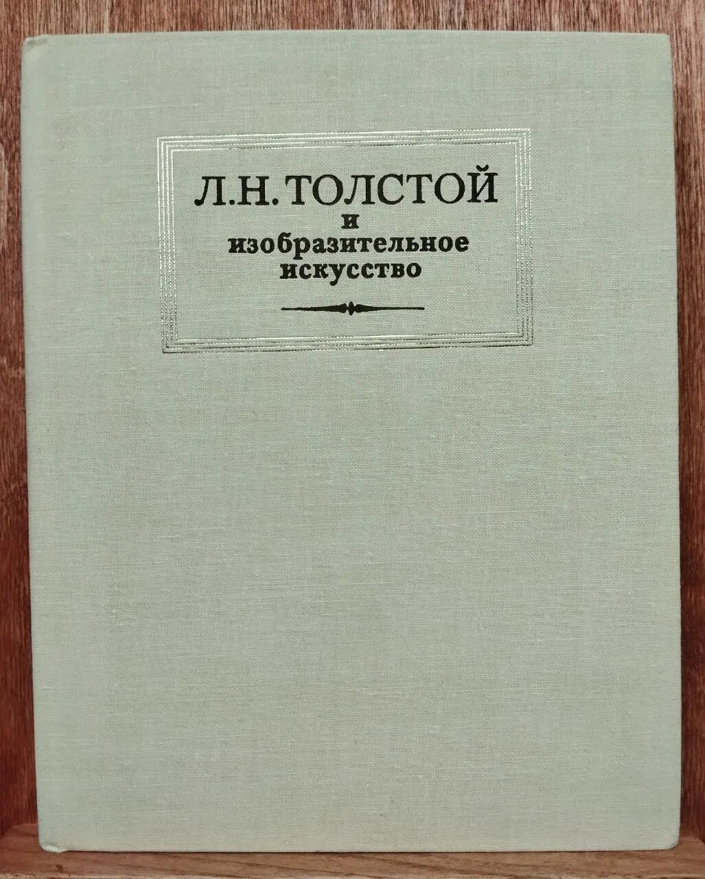 Л.Н. Толстой и изобразительное искусство. Сборник статей