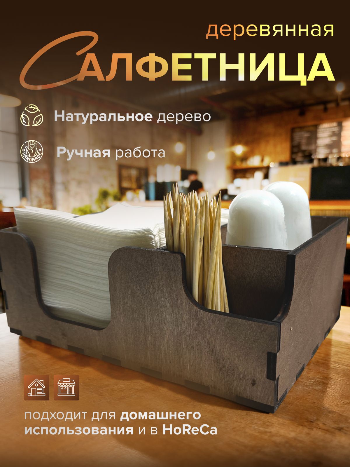 Салфетница деревянная для дома, офиса, кафе. Органайзер для салфеток