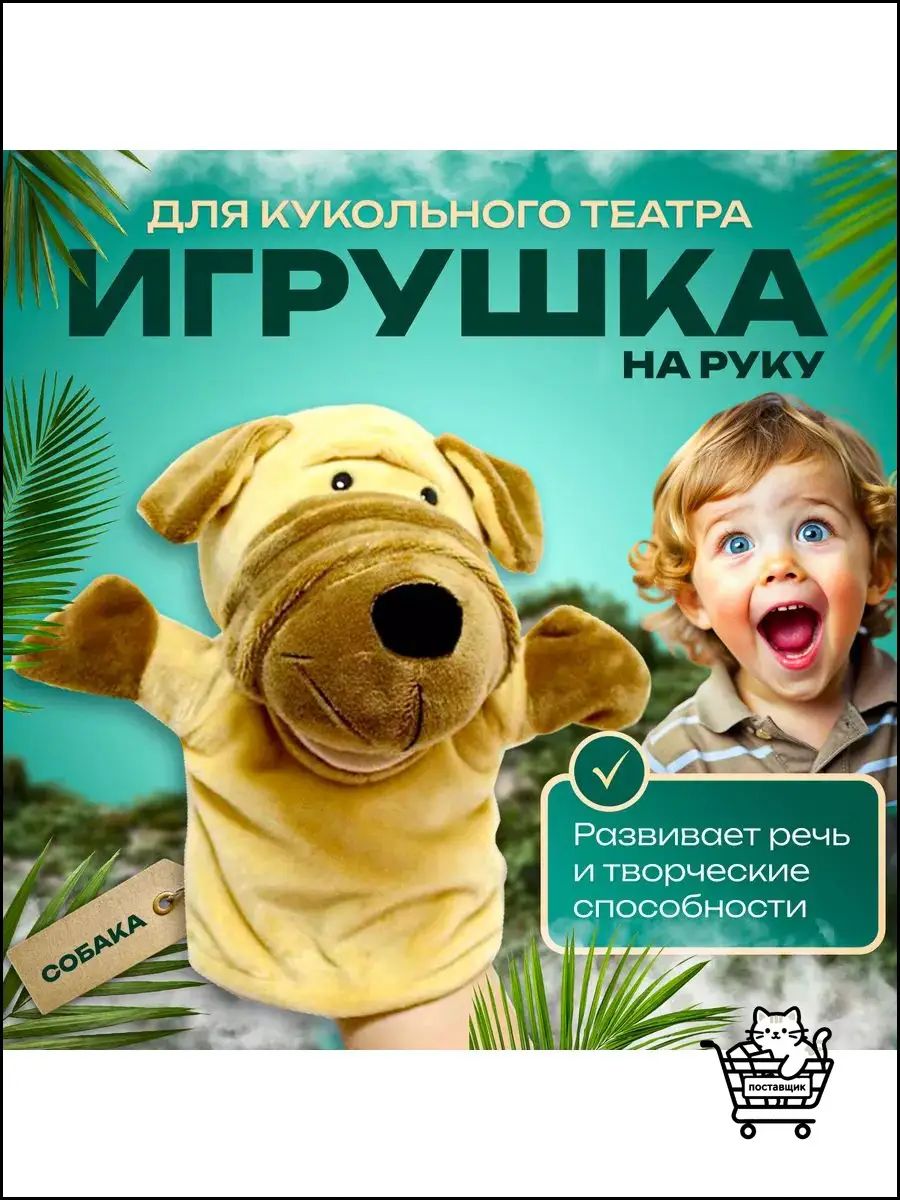 Мягкая игрушка перчатка на руку с открывающимся ртом собака, Артикул: 5201656359