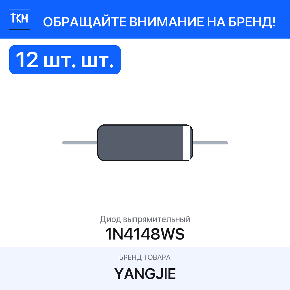16 шт. Диод выпрямительный 1N4148WS Yangjie