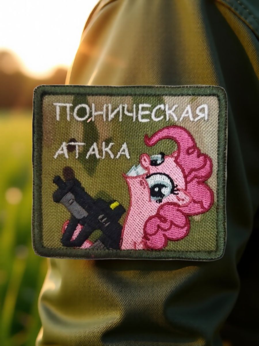Нашивка, шеврон, патч текстильный "Поническая атака Пинки Пай"