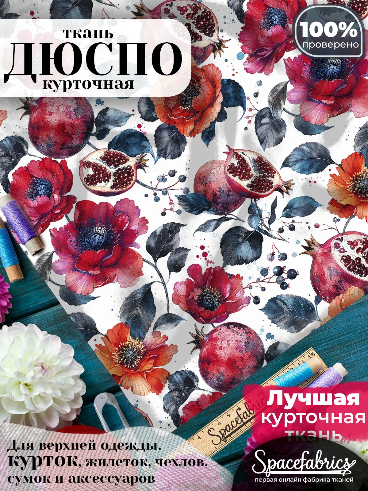 Ткань курточная Дюспо 240T WR PU Milky, плащевая, для шитья, отрез 147х100 см, 85 г/м2, с принтом Гранаты и маки