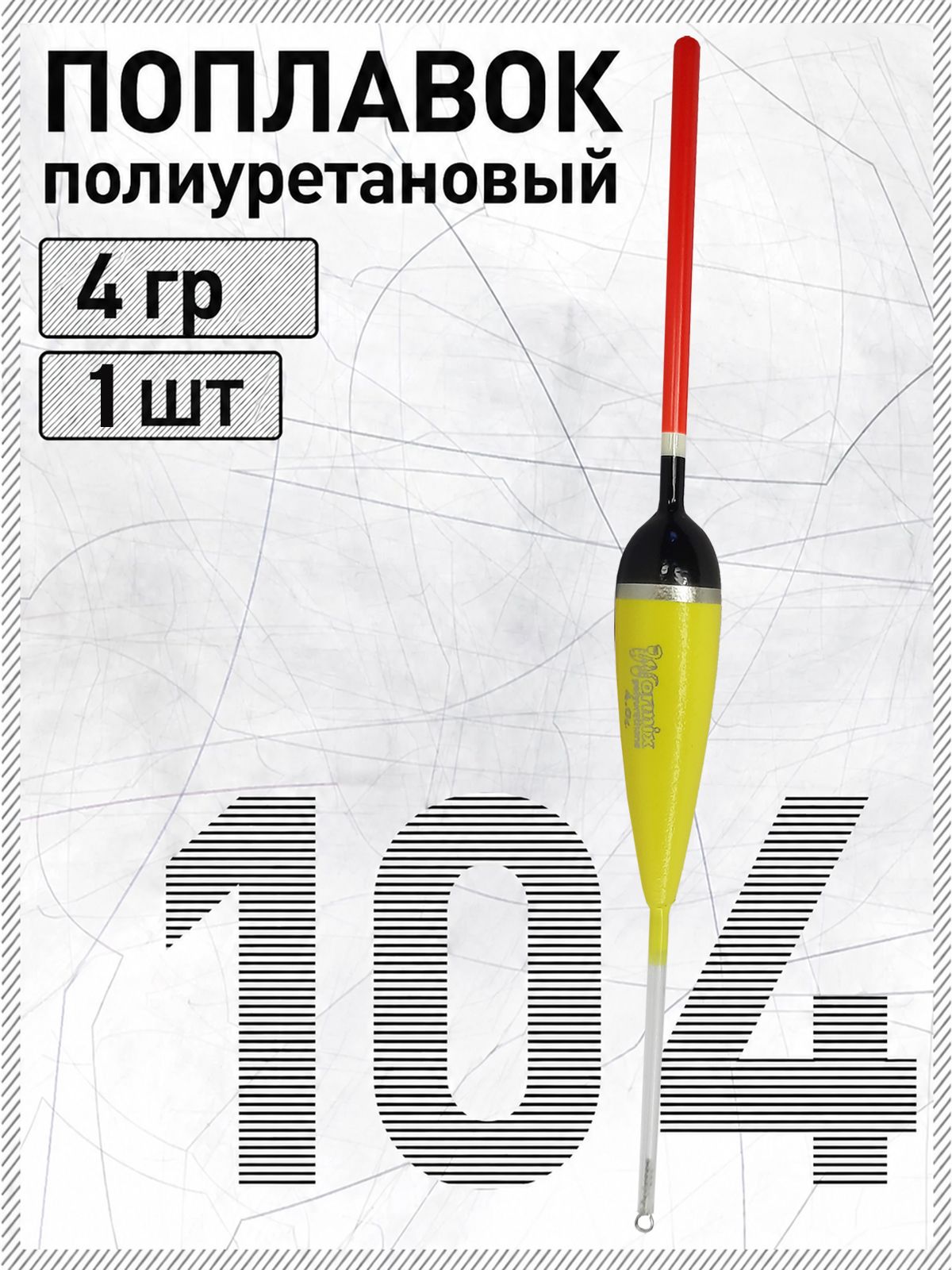 Поплавок из полиуретана Wormix 104 4 гр.