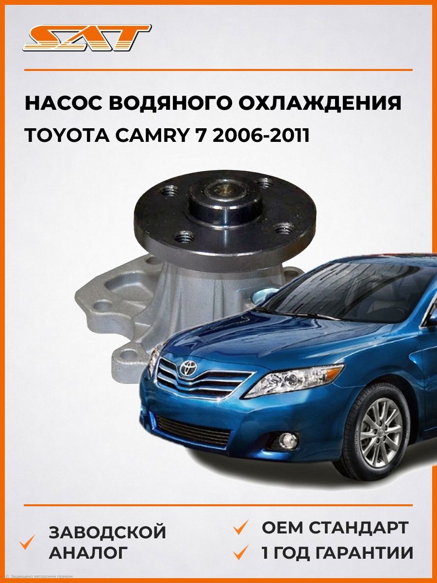 Насос водяного охлаждения SAT STT224 Тойота Камри Europe/Россия 7 Toyota Camry Europe/Россия 7 2006-2011