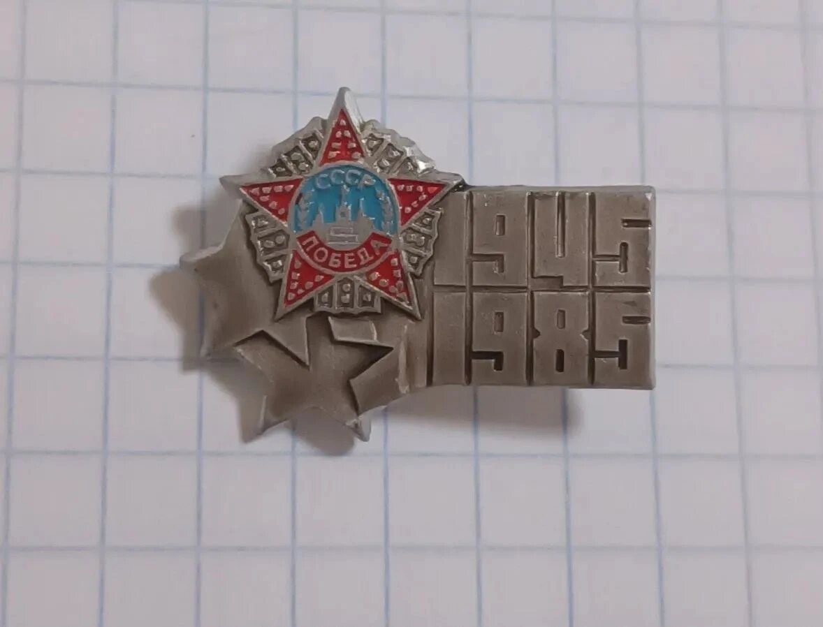 Значок «"40 лет Победы 1945-1985"»