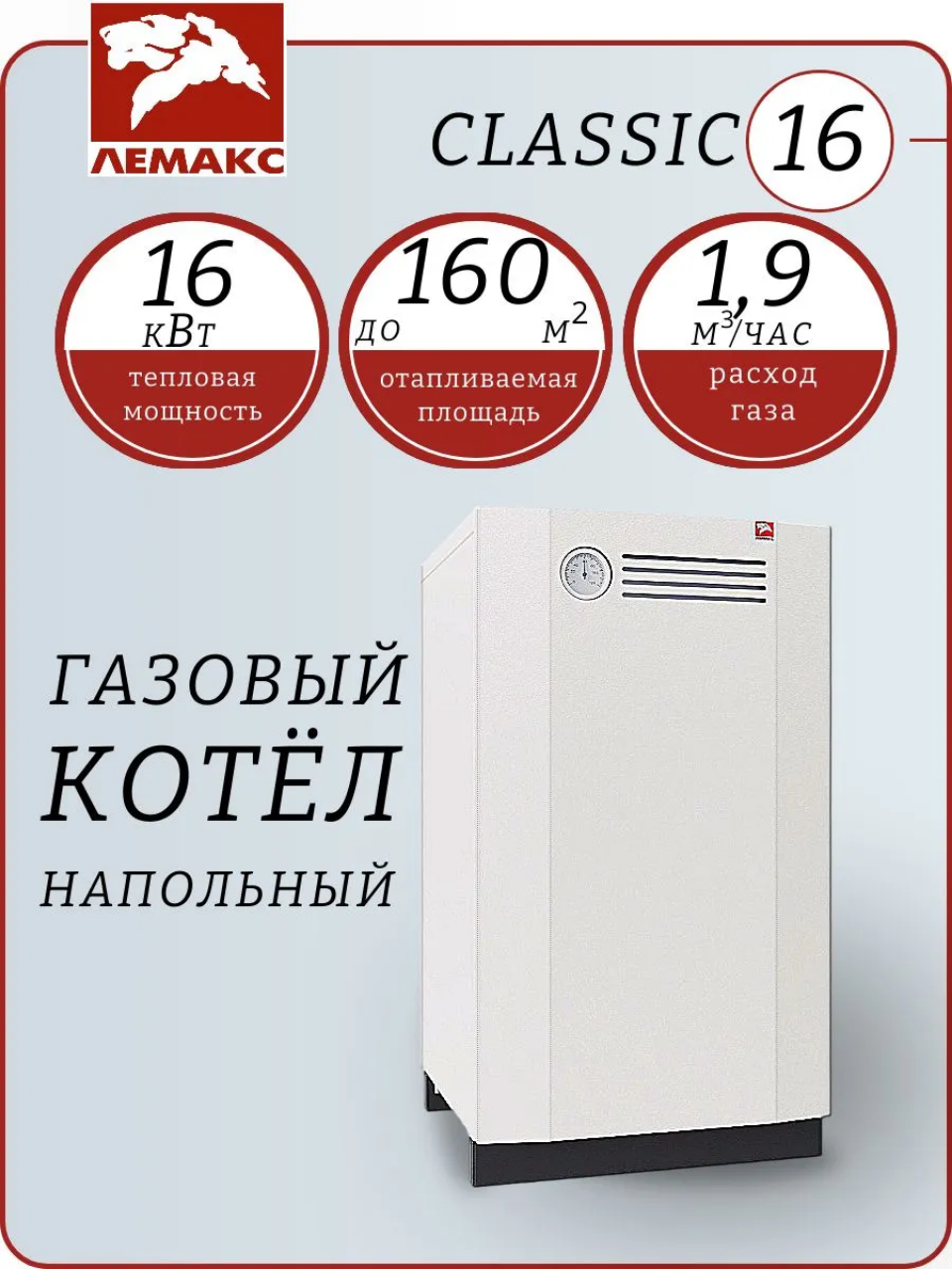 Газовый напольный котел "Classic-16" (Лемакс) авт. SIT
