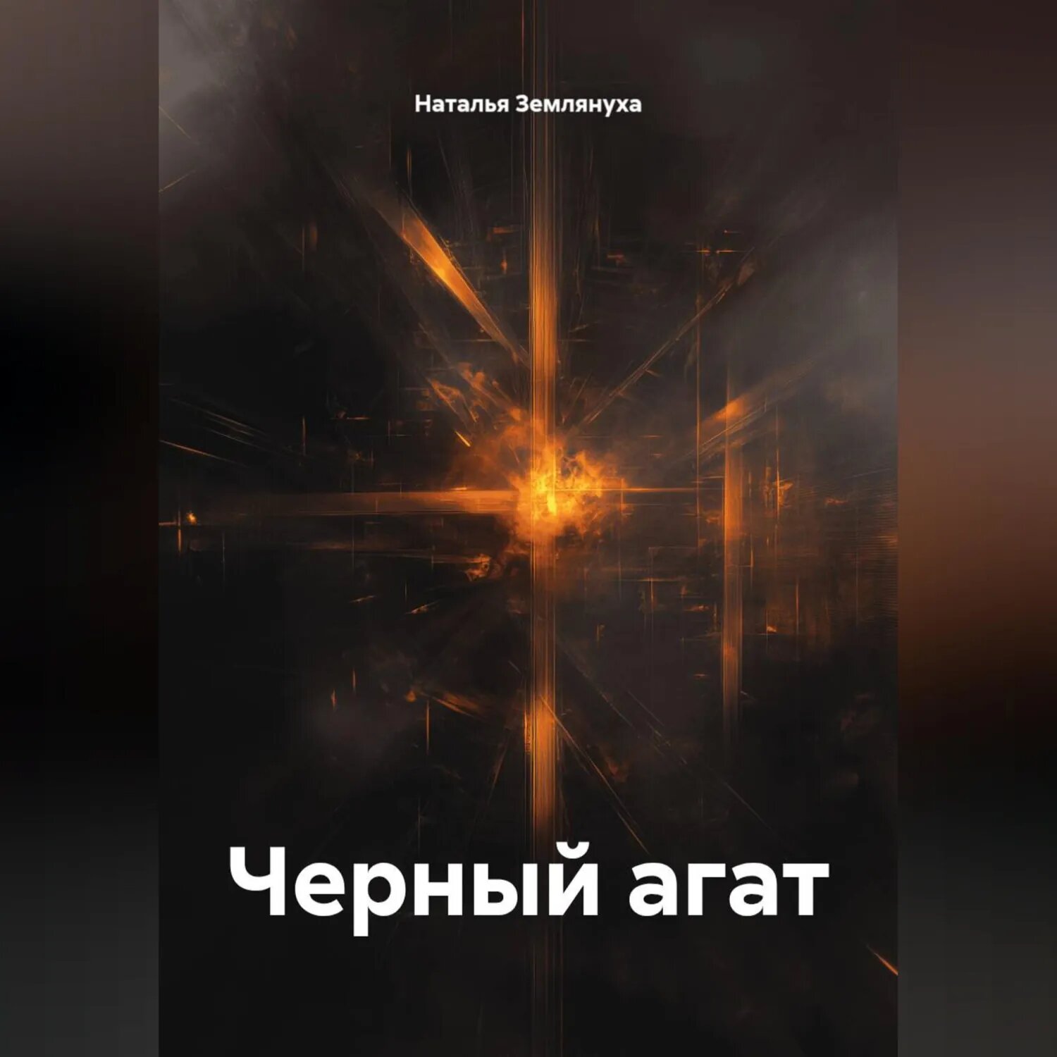 Черный агат [Аудиокнига]