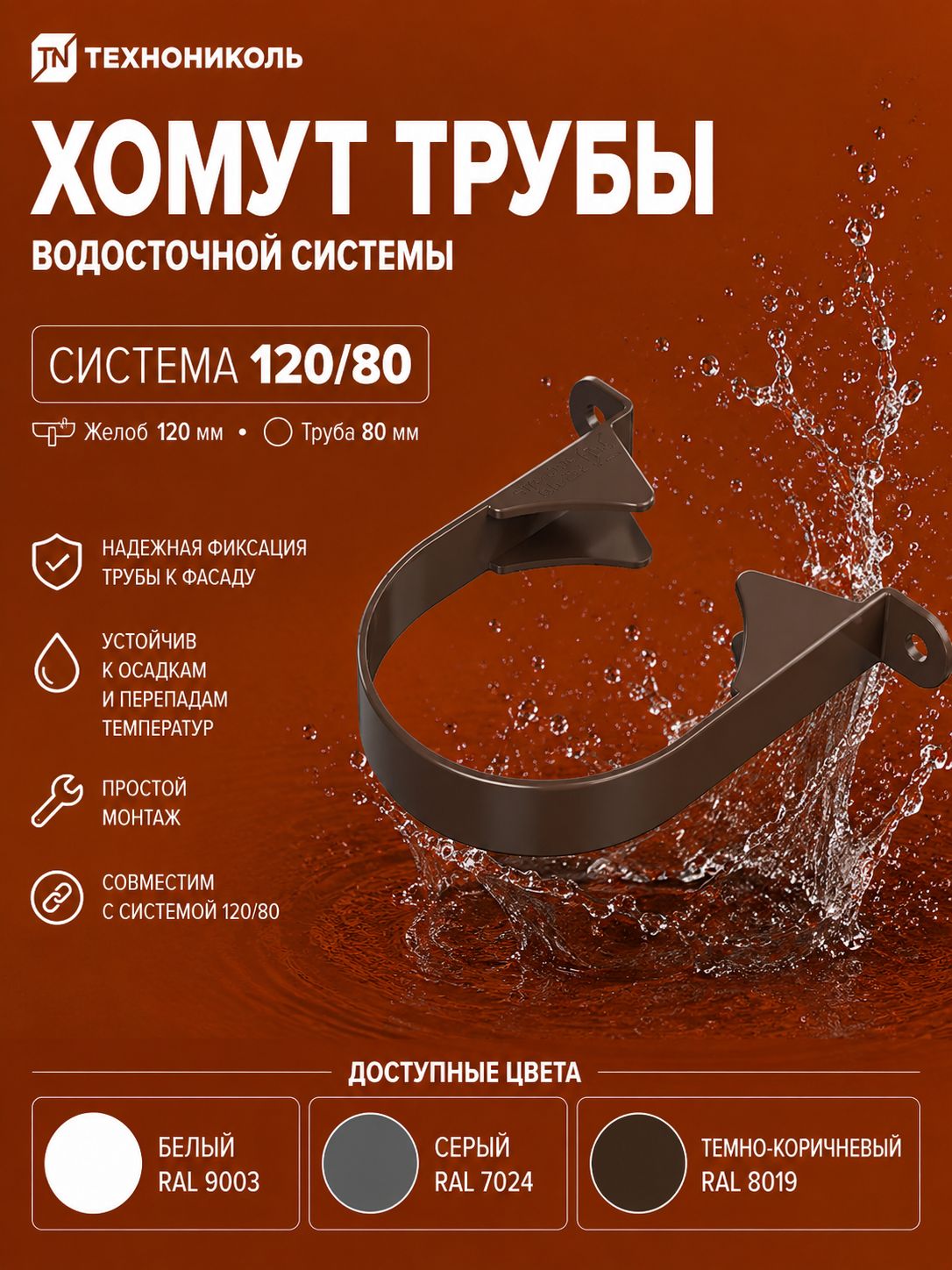 ТН оптима хомут трубы (D120/80), темно-коричневый