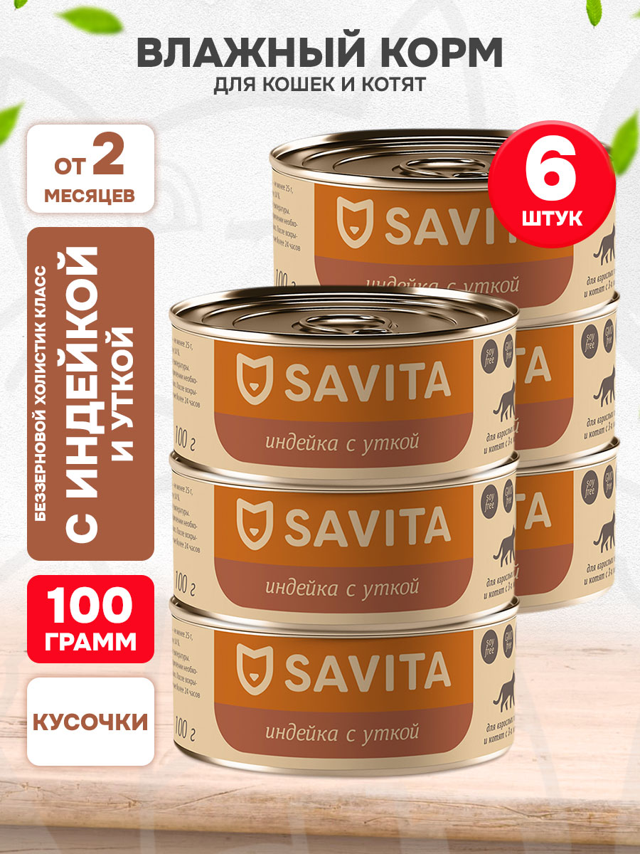 Корм влажный Savita беззерновые для кошек и котят, индейка, утка, 100 г 6 шт