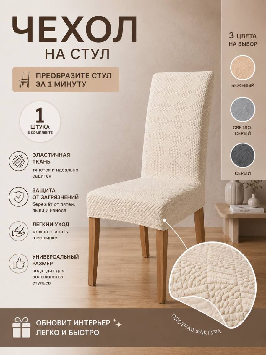 Чехол на стул со спинкой, универсальный, 1 шт