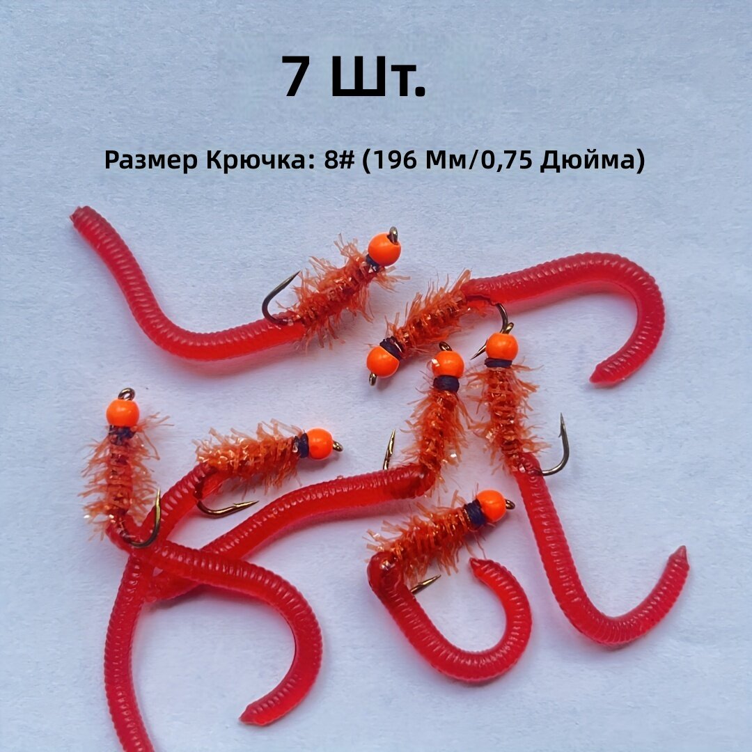 Рыболовные мушки-имитации червей с UV-бисерной головкой, 7 шт, красный, номер 8, для пресноводной рыбы