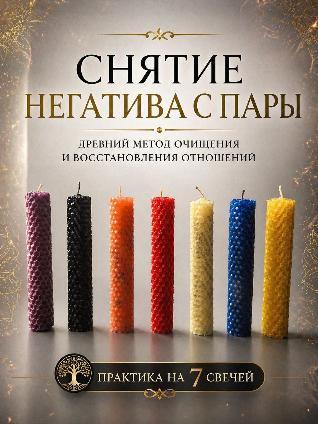 Снятие негатива с пары. Свечи программные из вощины с травами 7 шт.