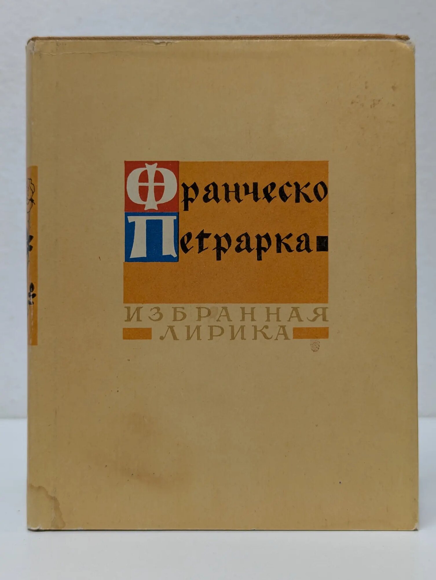 Ф. Петрарка. Избранная лирика Петрарка Франческо 1970