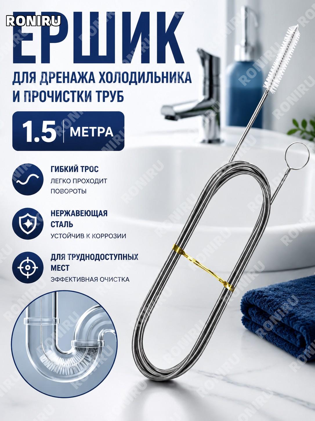 Ершик для дренажа холодильника прочистки труб 1.5 м — инструмент для очистки сливного канала холодильника дома