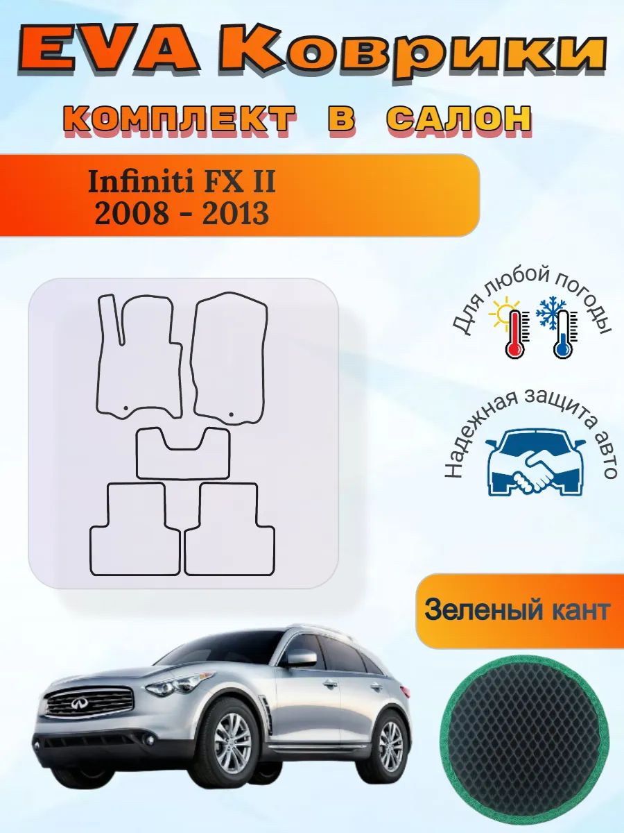EVA коврики Infiniti FX II 2008 - 2013 Инфинити ФИкс ФХ 2