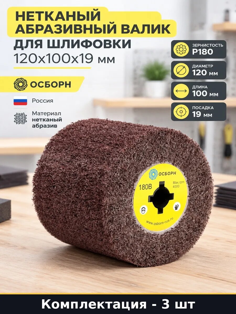 Набор 3 шт Шлифовальный валик нетканый 120х100х19 P180 щетка