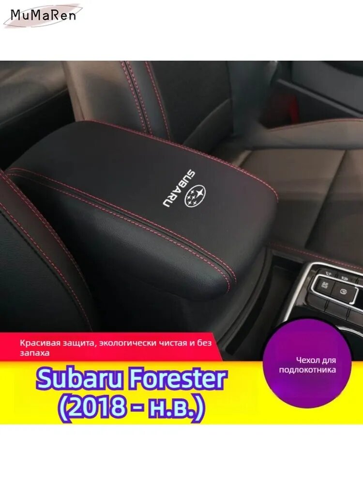 2019-2026 Subaru Forester V Защитная крышка подлокотника автомобиля
