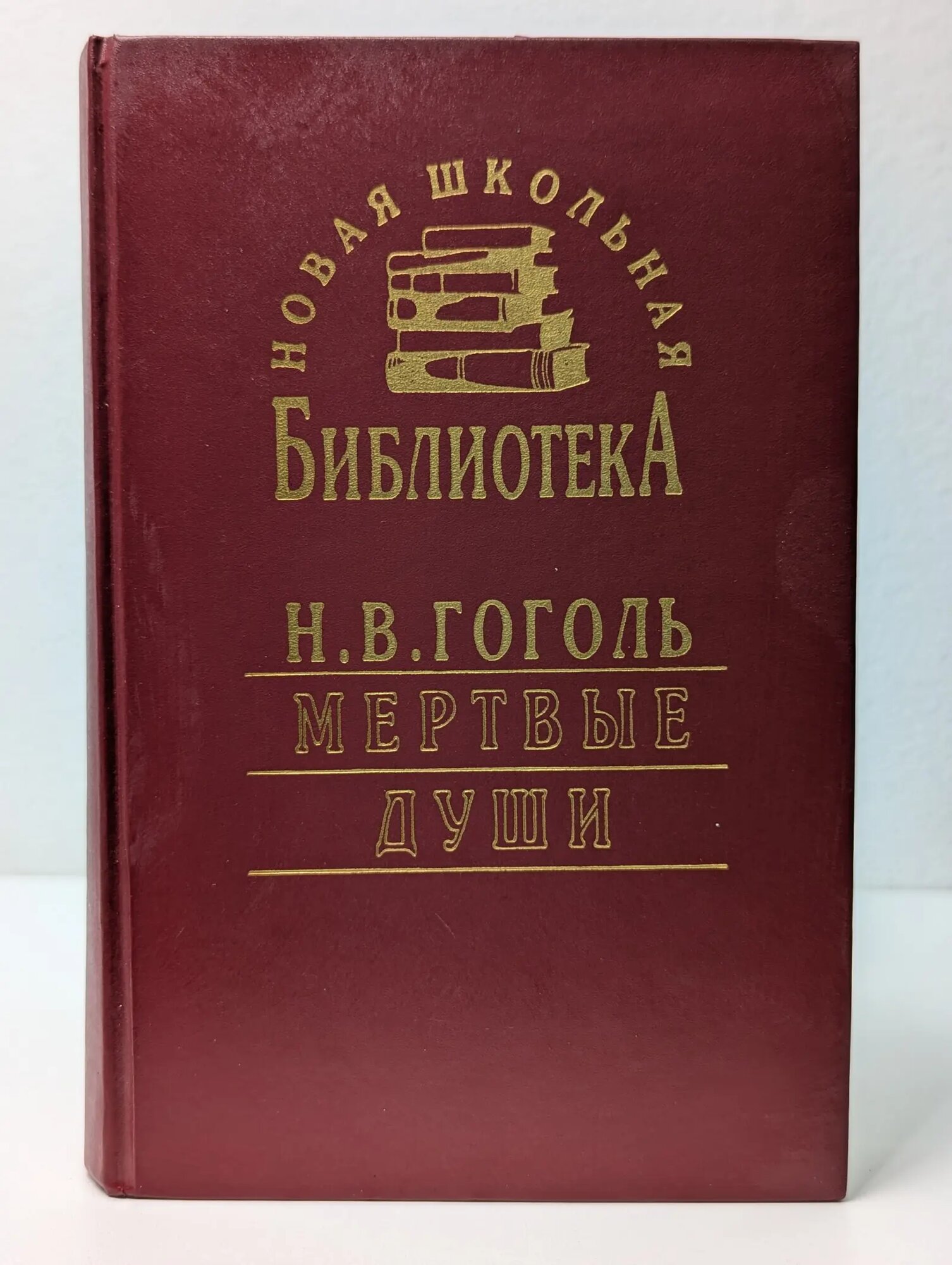 Новая школьная библиотека. Мертвые души Гоголь Николай Васильевич 1995
