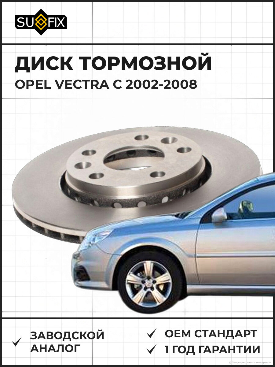 Диск тормозной SUFIX FX1237 Опель Вектра C OPEL VECTRA C 2002-2008