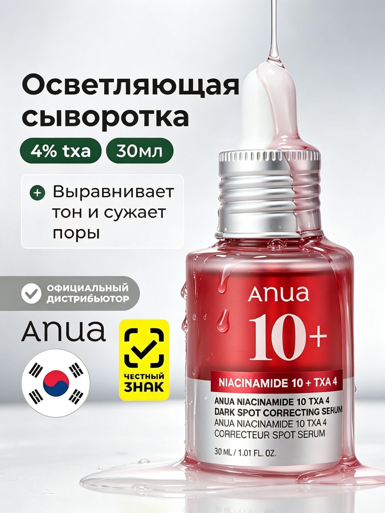 Оригинальная корейская сыворотка ANUA, ниацинамид и TXA, удаляет пигментные пятна и постакне, осветляющий уход лица