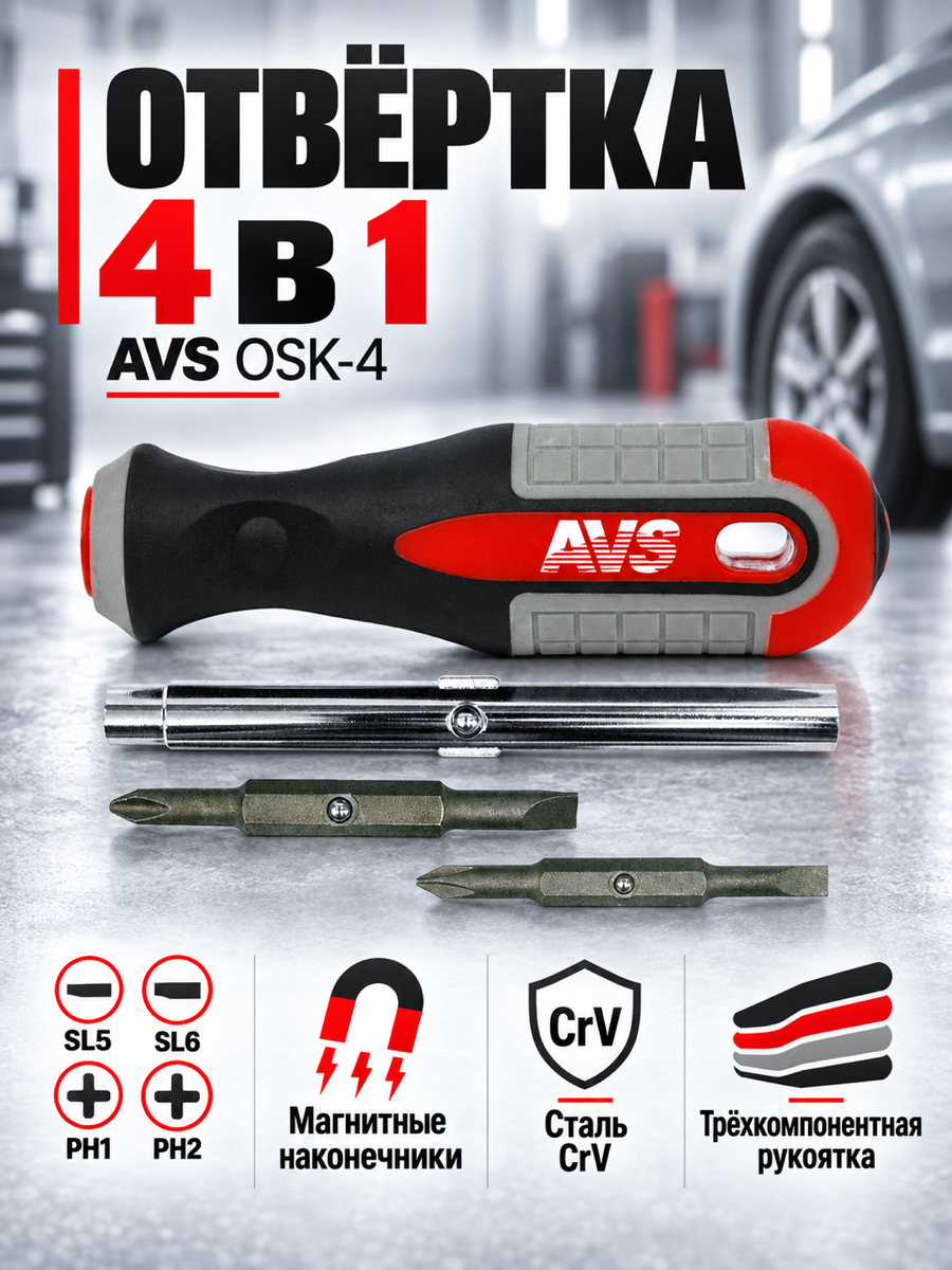 Отвёртка AVS OSK-4, SL5.0 х PH1, SL6.0 х PH2