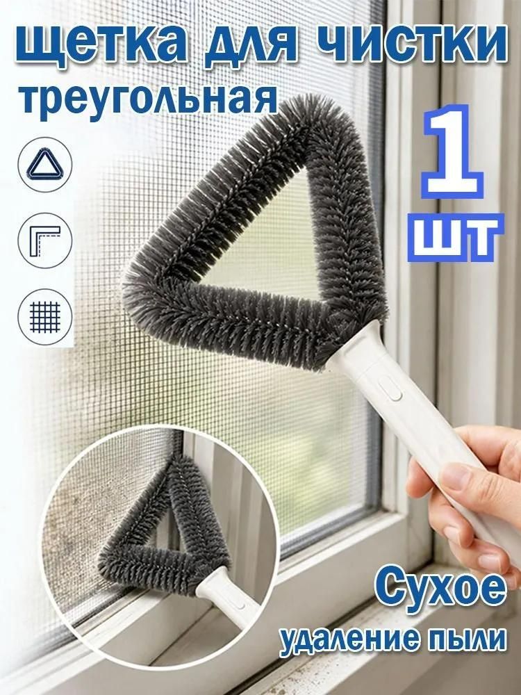 Щетка для уборки оконных сеток, треугольная, с длинной ручкой, белая
