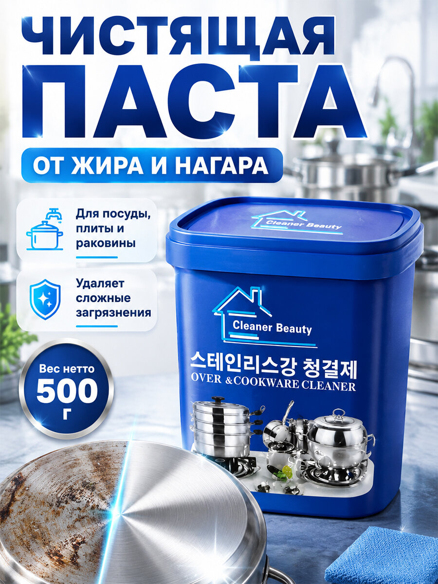 Чистящая паста универсальная от жира и нагара для кухни и ванной, для удаления сверхсложных загрязнений