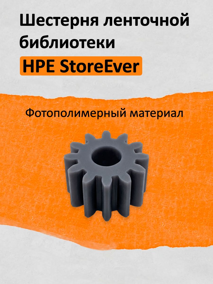 Шестерня ленточной библиотеки HPE StoreEver