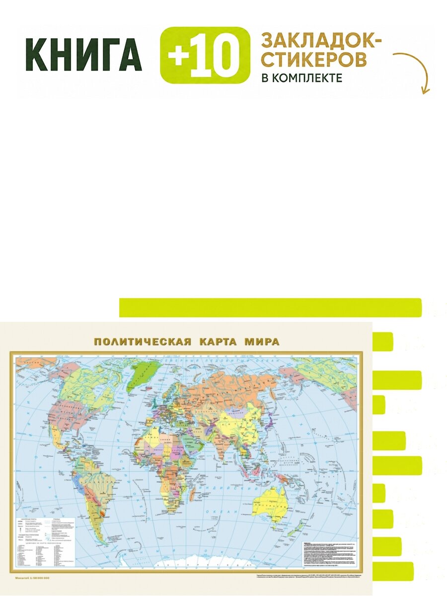 Политическая карта мира. Физическая карта мира А2 (в новых границах). Комплект: книга + 10 закладок-стикеров