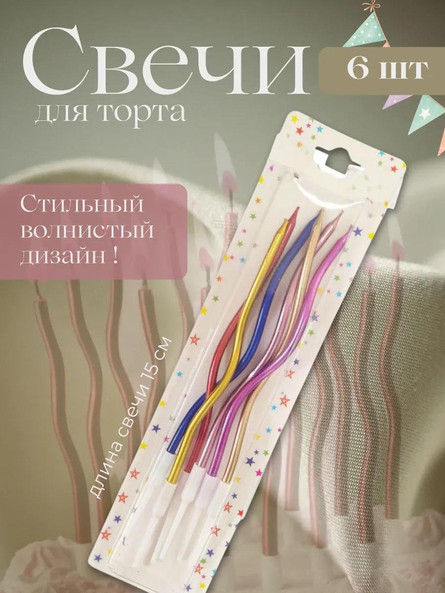 Свечи для торта, длинные волнистые 6 шт