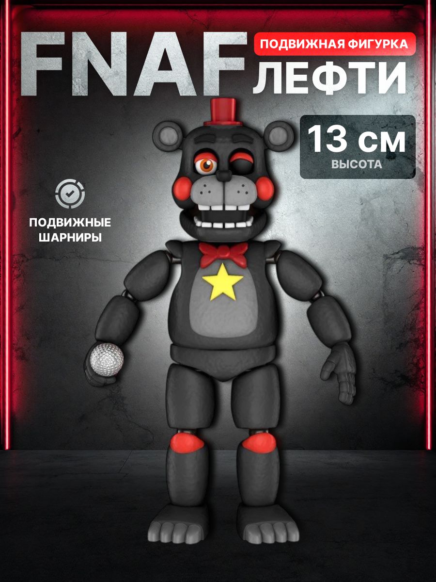 Коллекционная фнаф фигурка игрушка Лефти аниматроник