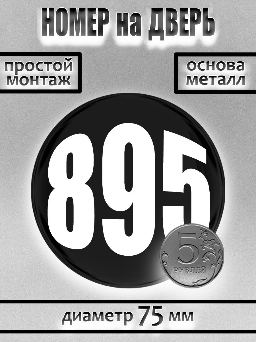 Номер на дверь квартиры/ Цифра на дверь. Номер 895