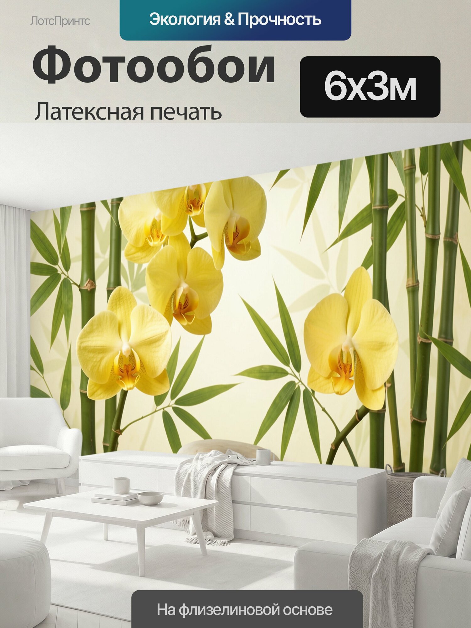 Фотообои моющиеся ударопрочные "Жёлтые орхидеи и бамбук со свечой. Экзотические фаленопсисы золотистого оттенка среди зелёных стеблей, гладкая." 600x300 см. латексная печать