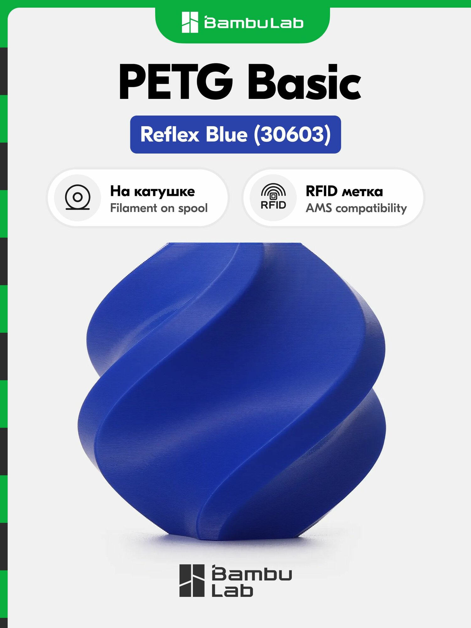 Пластик PETG Basic Bambu Lab, 1кг (На катушке), Reflex Blue (30603), Синий