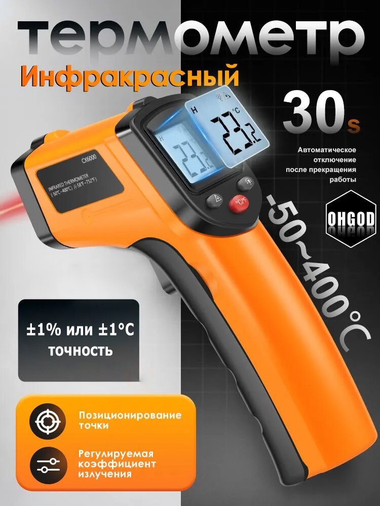 Пирометр (инфракрасный / Термометр цифровой / Лазерный измеритель температуры) от -50 до 400 градусов