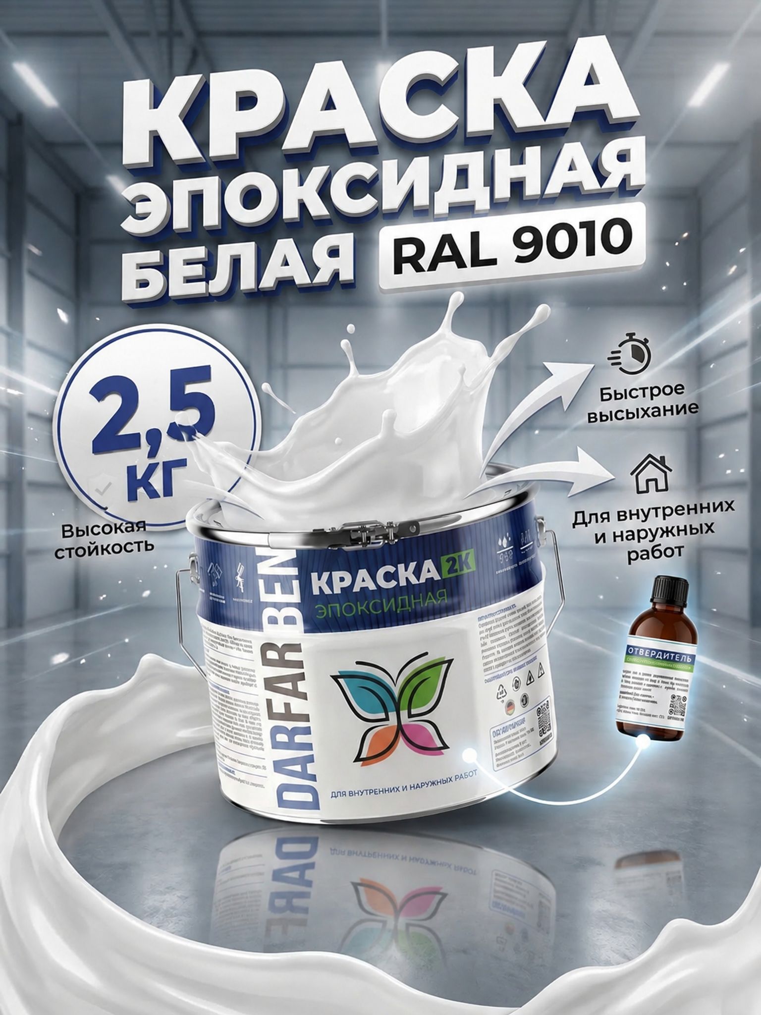 Эпоксидная краска по металлу, бетону, дереву двухкомпонентная DARFARBEN эмаль для плитки, стен и полов белая 2.5 кг