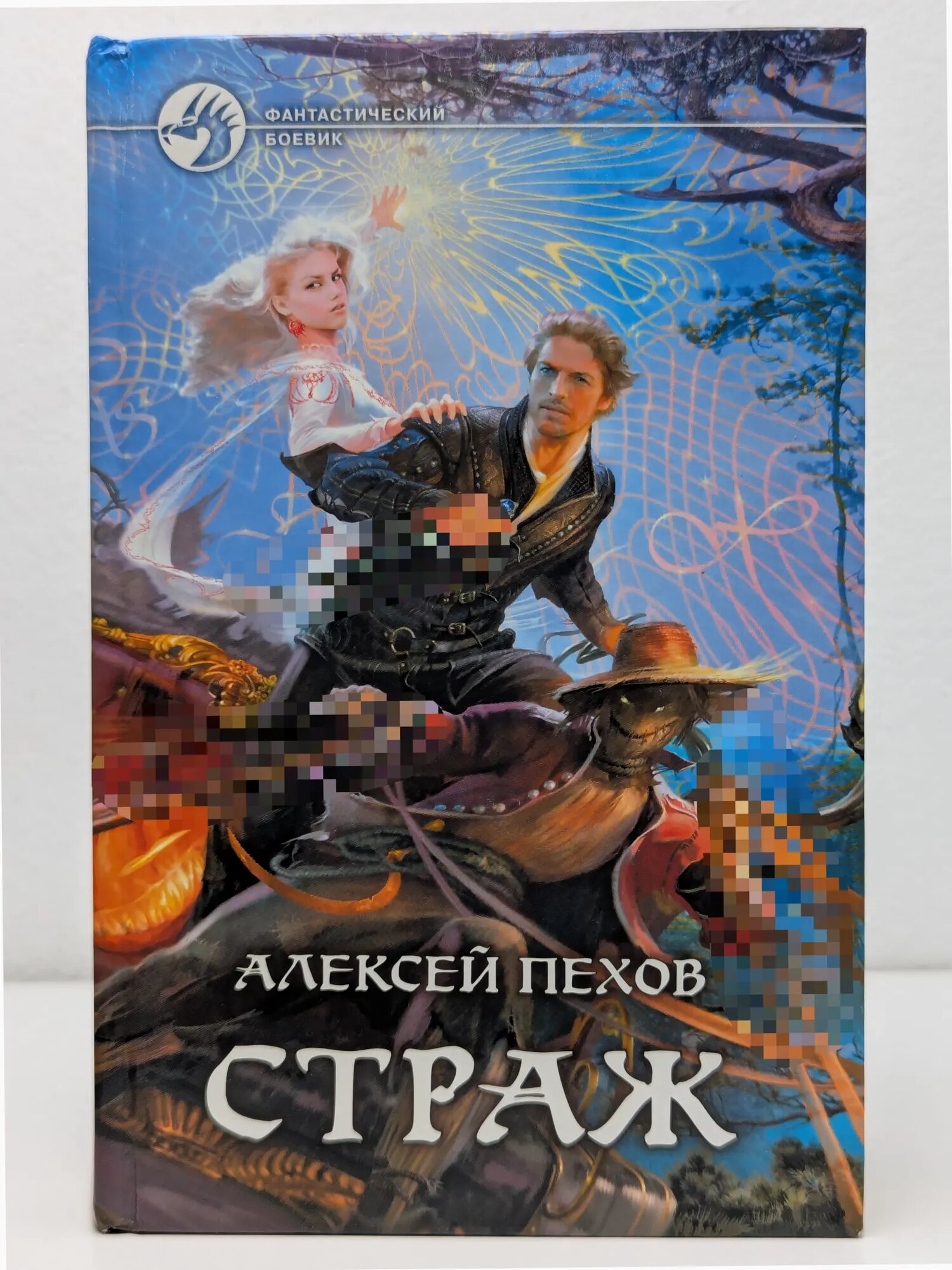Фантастический боевик. Страж Пехов Алексей Юрьевич 2010