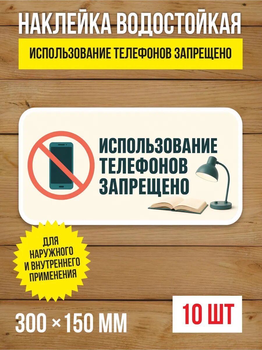 Наклейка «Использование телефонов запрещено» виниловая, 300х150 мм, 10 шт