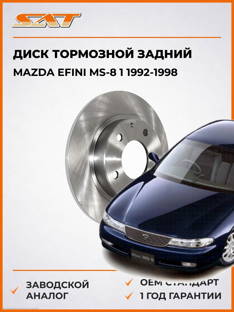 Диск тормозной задний SAT STGA5Y26251A Мазда Efini MS-8 1 Mazda Efini MS-8 1 1992-1998