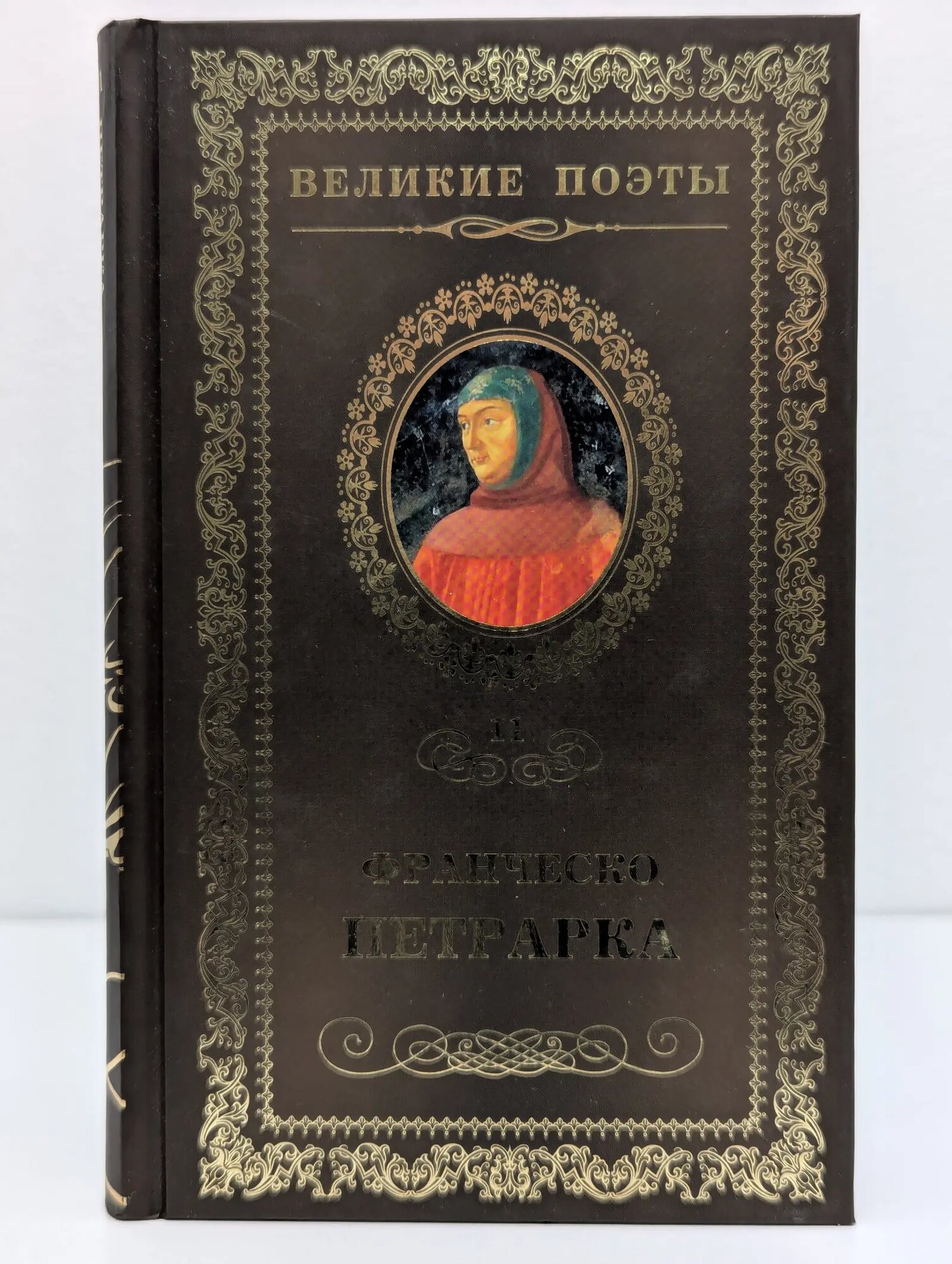 Великие поэты. Том 11. Франческо Петрарка. Сонеты к Лауре Петрарка Франческо 2011