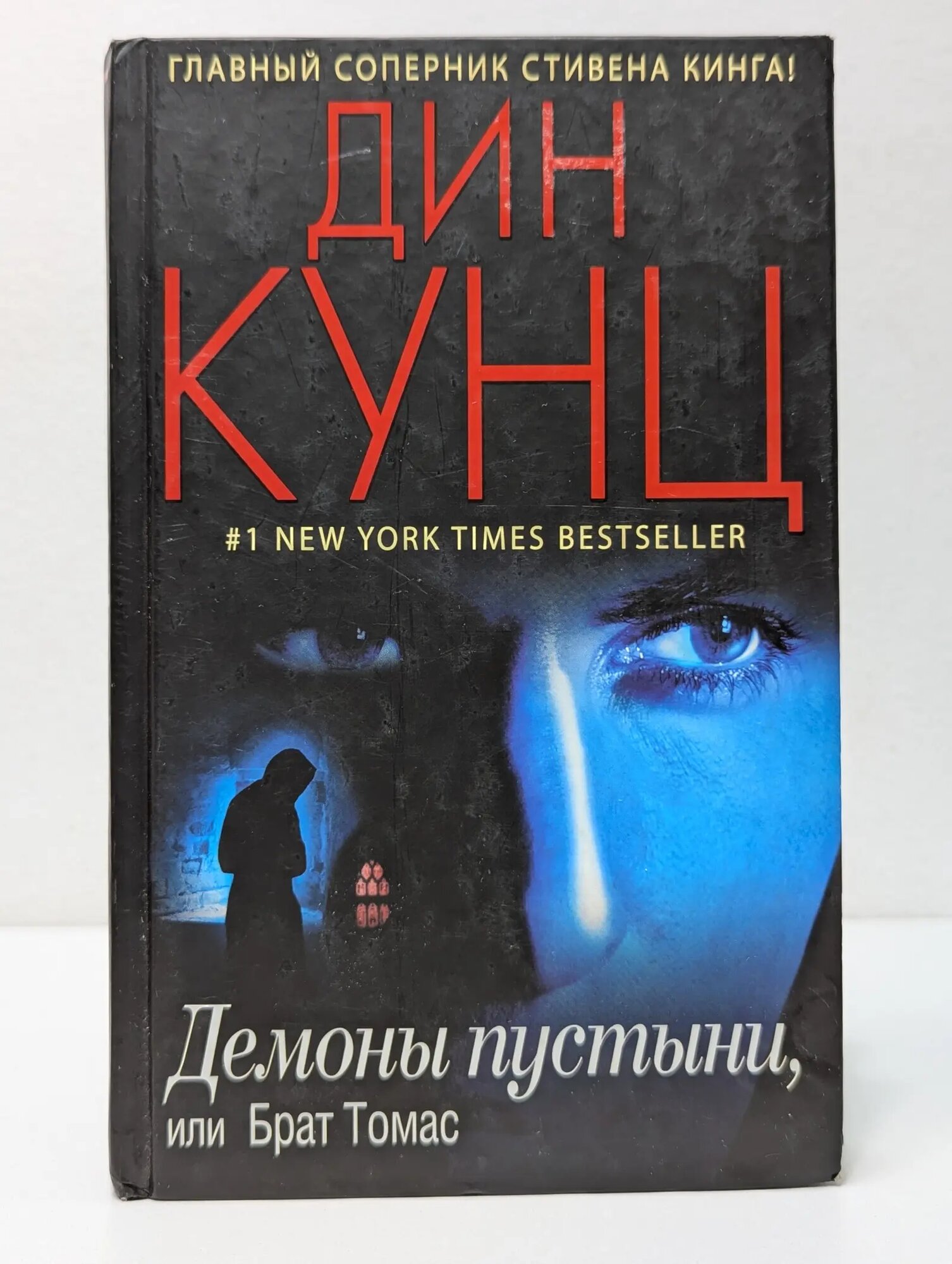 Мировой бестселлер. Демоны пустыни, или Брат Томас Кунц Дин 2013