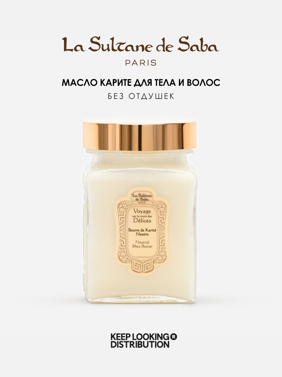 Масло карите для тела и волос 300 мл La Sultane de Saba