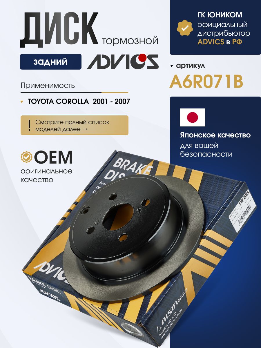 Диск тормозной задний TOYOTA COROLLA E120 (00-06) ADVICS A6R071B