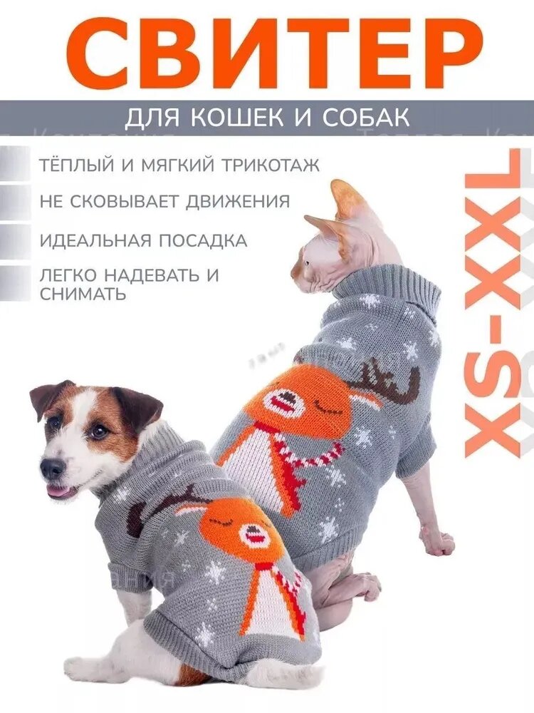 Свитер для собак и кошек