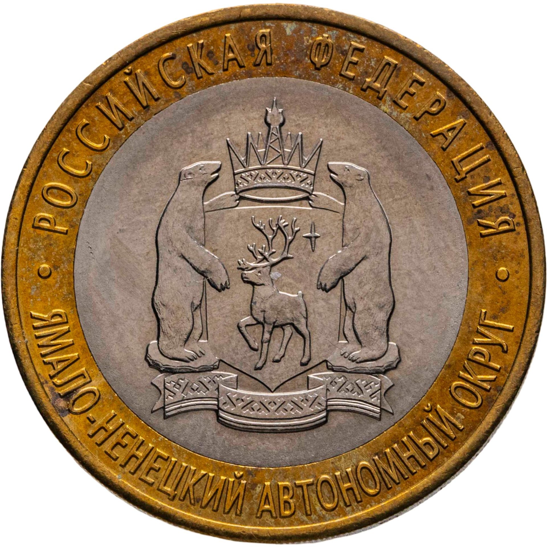 10 рублей 2010 СПМД "Ямало-Ненецкий автономный округ янао, ямал, ЧЯП", Биметалл, в сохранности AU