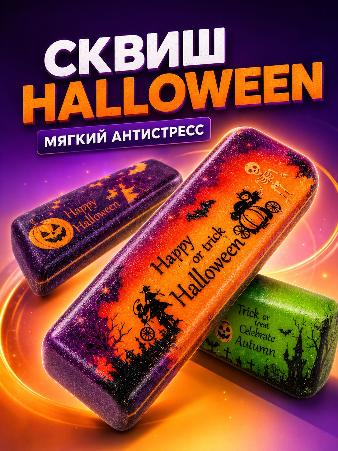 Сквиш антистресс хэллоуин баттер , слайм, жмякалка butter halloween