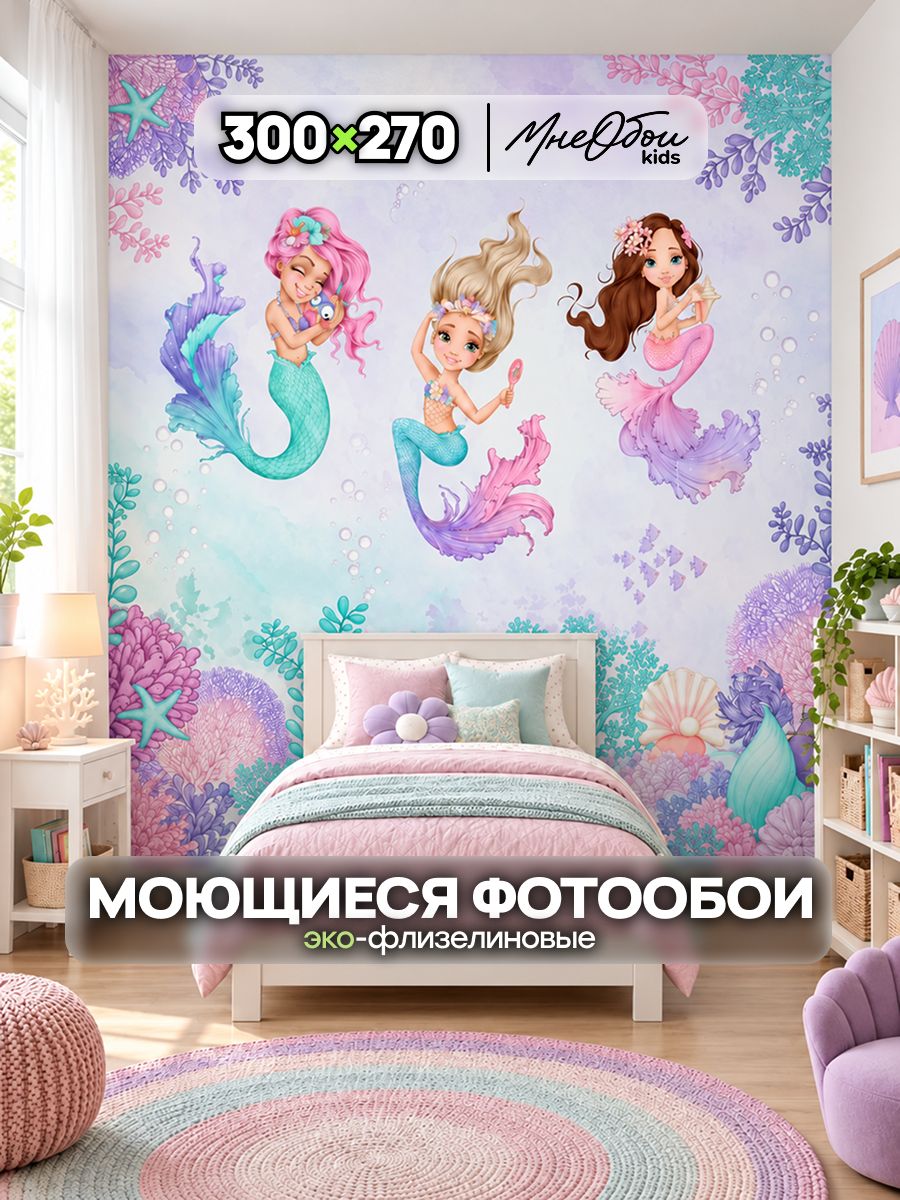Фотообои на стену в детскую 3d 300х270 (ШхВ) фото обои для девочки, море русалки